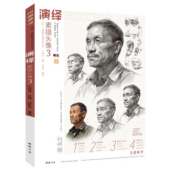 演绎素描头像3主题教学林新杰局部五官塑造人物头像结构步骤解析照片对应范画对临美术高考联考教材绘画教程