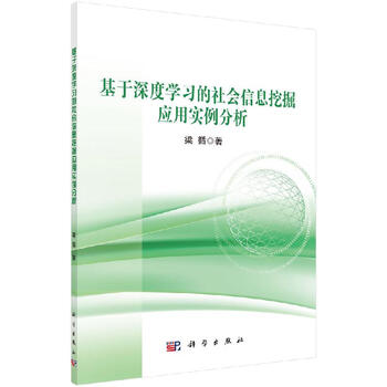 基于深度学习的社会信息挖掘应用实例分析