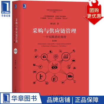 现货包邮 采购与供应链管理：一个实践者的角度（第3版） 刘宝红8056305