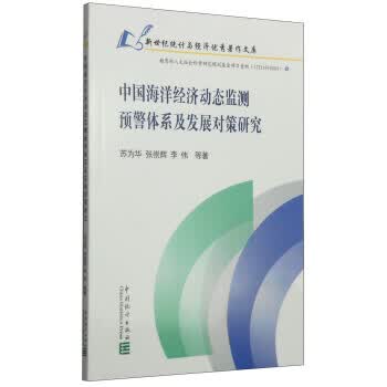 中国海洋经济动态监测预警体系及发展对策研究 苏为华,张崇辉,李伟 等 著