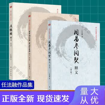 n【速发】正版任法融释义经典套装3册 道德经释义/周易参同契释义/黄帝阴符经·黄石公素书释义 法融