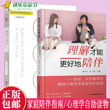 2册 精神分裂症你和你家人需要知道的+理解才能更好地陪伴抑郁双相障碍和精神分裂患者家庭陪伴指南 心理
