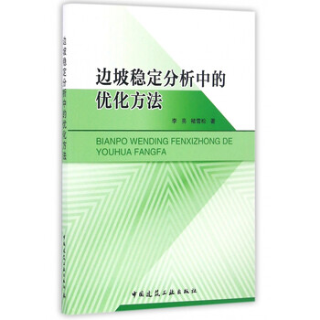 边坡稳定分析中的优化方法