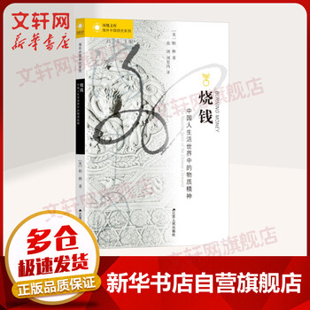 烧钱 中国人生活世界中的物质精神