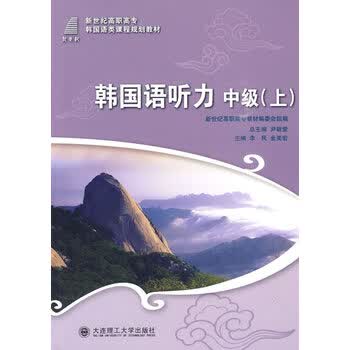 韩国语听力中级(上)