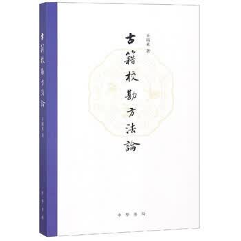 古籍校勘方 王瑞来著 中华书局有限公司