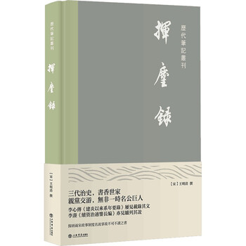 挥麈录