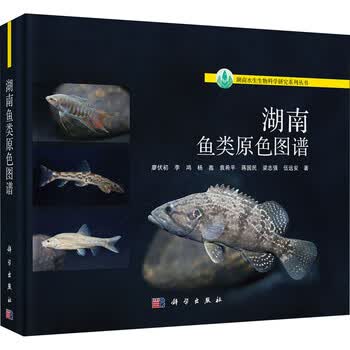 湖南鱼类原色图谱
