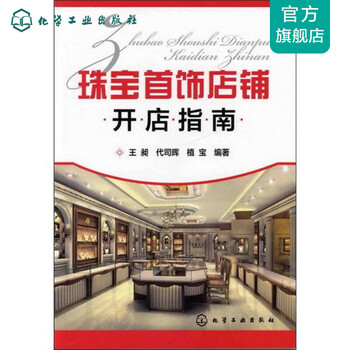 珠宝首饰店铺开店指南