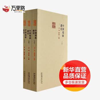 中国戏曲通史(3册)