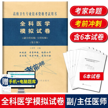 全科医学副高正高卫生资格考试用书2022全科副主任医师主任医师考试教程+习题集+模拟试卷进阶主任医生正高题库资料教材历年真题模拟试卷 模拟试卷