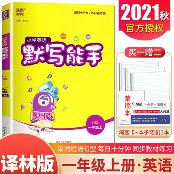 【译林版】2021秋新通城学典 小学英语 默写能手 一年级上/1年级上册 小学同步课时随堂天天练教辅