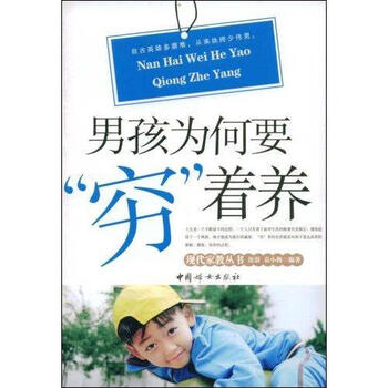 男孩为何要“穷”着养沧浪中国妇女出版社9787802036543 家教书籍