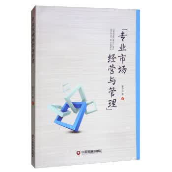 专业市场经营与管理