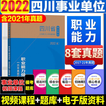 职测真题】中公2022四川省事业单位考试职业能力倾向测验历年真题试卷题库四川事业编制