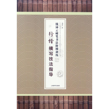 行楷横写技法指导/钱沛云硬笔书法阶梯训练