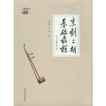 京剧二胡基础教程