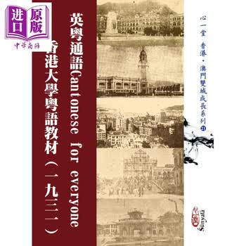 英粤通语Cantonese for everyone 香港大学粤语教材 一九三一 台版 心一堂