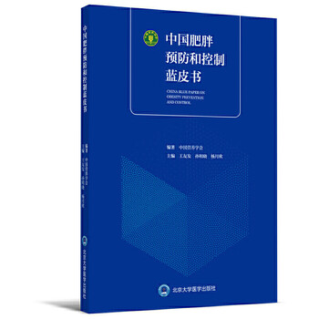 中国肥胖预防和控制蓝皮书 杨月欣 中国营养学会 中国肥胖流行现状 肥胖筛查诊断 肥胖预防全生命周期控