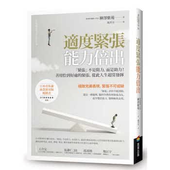 预售 原版进口书 桦泽紫苑适度紧张能力倍出：「紧张」不是阻力，而是助力！善用恰到好处的紧张，从