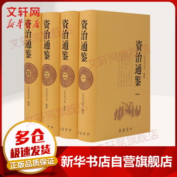 资治通鉴(套装1-4册)