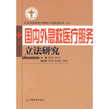 外急救医疗服务立法研究