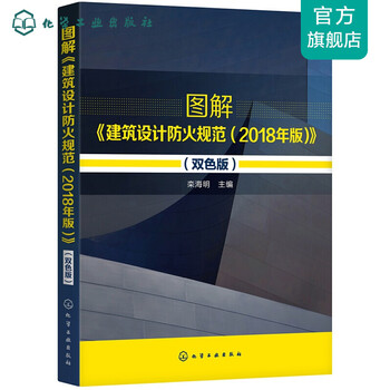 图解《建筑设计防火规范（2018年版）》（双色版）