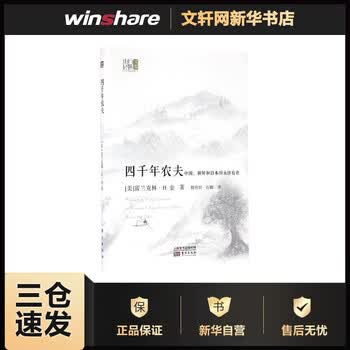 四千年农夫 中国、朝鲜和日本的永续农业
