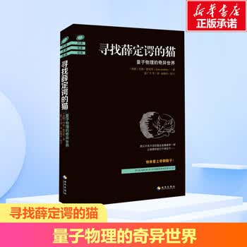 寻找薛定谔的猫 量子物理的奇异世界