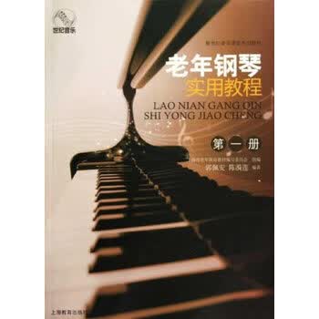【新华书店 正版书籍】老年钢琴实用教程（册）新世纪老年课堂系列教材郭佩安陈漪莲上海教育出版社 正版图书绘本
