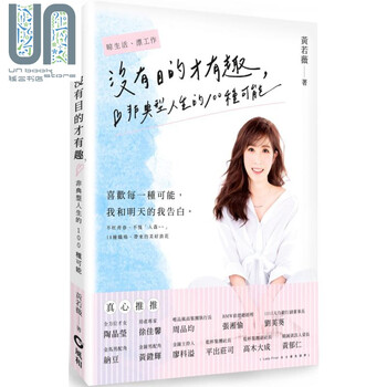 没有目的才有趣 非典型人生的100种可能 港台原版 黄若薇 风和文创 励志