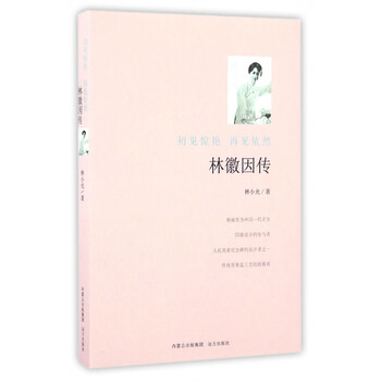 林徽因传(初见惊艳再见依然)