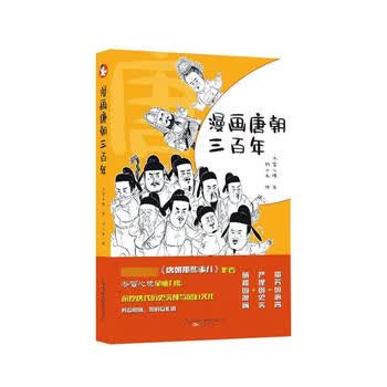 漫画唐朝三百年历史 普通大众图书