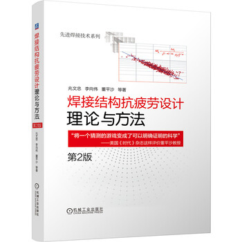 焊接结构抗疲劳设计 理论与方法 第二2版 结构应力法在焊接结构抗疲劳设计中应用技术寿命评估 凤凰新华书店旗舰店