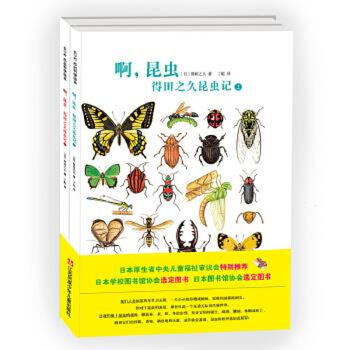 啊，昆虫：得田之久昆虫记