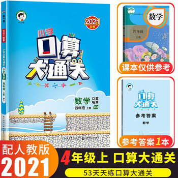 2021新版小学口算大通关四年级上册数学部编人教版小儿郎53天天练同步课本教材口算题卡心算速算练习册
