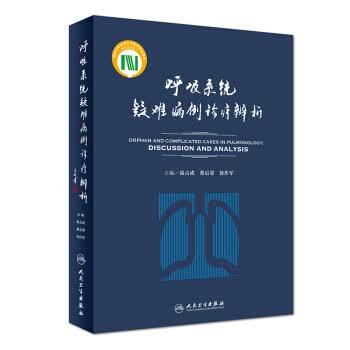 [正版图书] 呼吸系统疑难病例诊疗辨析 高占成,蔡后荣,徐作军 人民卫生出版社 9787117264