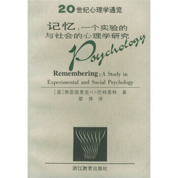 记忆：一个实验的与社会的心理学研究
