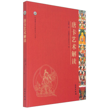 [正版图书] 唐卡艺术解读 凡建秋,中国唐卡文化研究中心 文物出版社 9787501042807-1