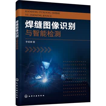 焊缝图像识别与智能检测 图书