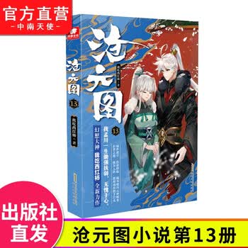 【官方正版】 沧元图1-10-11-12-13册单本我吃西红柿全新作品 少年英雄情怀励志成长 沧元图13