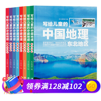 全8册 写给儿童的中国地理百科 儿童科普类读物 少儿百科全书儿童读物7-14岁小学生科学课外书籍