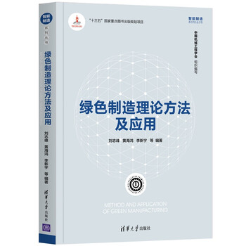 绿色制造理论方法及应用9787302559559