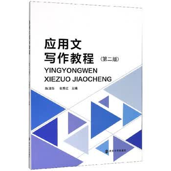 应用文写作教程