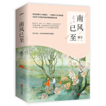 南风已至 蔚空青岛出版社