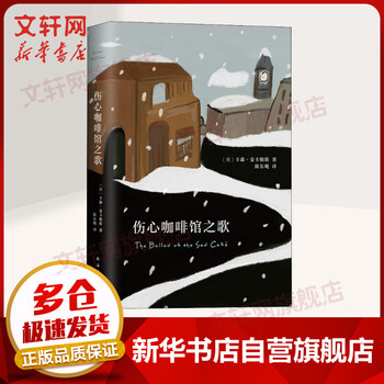伤心咖啡馆之歌