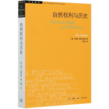 自然权利与历史/学术前沿 (美)列奥·施特劳斯