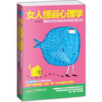女人怪诞心理学:揭秘女性日常生活中的古怪之处