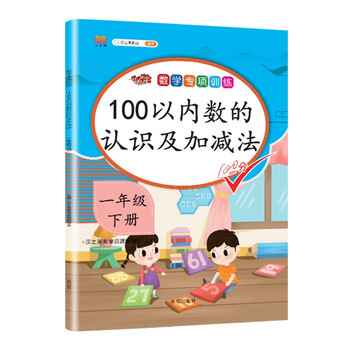 2022新版语文数学专项训练书一年级上册下册人教版看图说话写话同步训练课外阅读理解句子认识人民币钟表和时间认识图形找规律20以内的进位加减法退位10 【单本 数学】100以内数的认识及加减法 下册