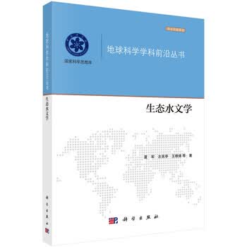 生态水文学 夏军等 地球科学学科前沿丛书